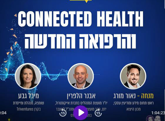 Connected Health והרפואה החדשה עם מיכל גבע, קרן Triventures ואבנר ...